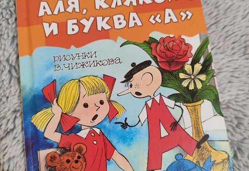 Детская книжка "Аля, Кляксич и буква А"