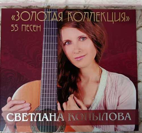 Cd диск Светлана Копылова
