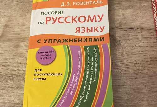 Пособие по русскому языку Розенталь поступающим