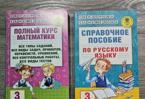 Пособие по русскому языку и математике для 3 кл