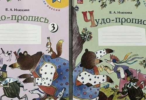 Чудо пропись 1класс 3 и 4 части