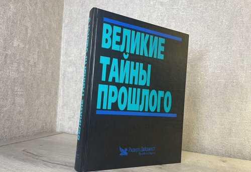 Ридерз Дайджест "Великие тайны прошлого"