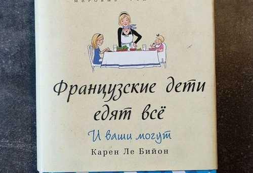 Книга "Французские дети едят всё"