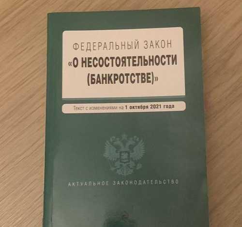 Книга фз "О несостоятельности (банкротстве)" 2021