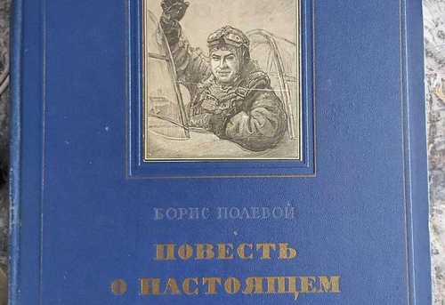 Книга Б. Полевого "Повесть о настоящем человеке"