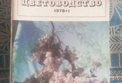 Журналы "Цветоводство" СССР 1975 и 1976 гг