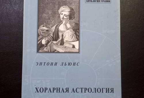 Хорарная астрология простая и понятная. Э. Льюис