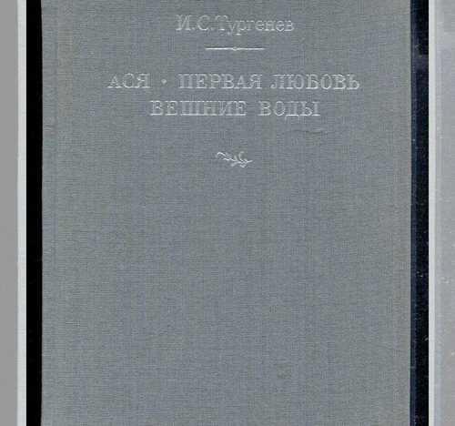 Ася. Первая любовь. Вешние воды