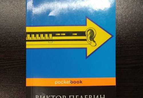 Виктор Пелевин - Желтая стрела (Pocket Book)