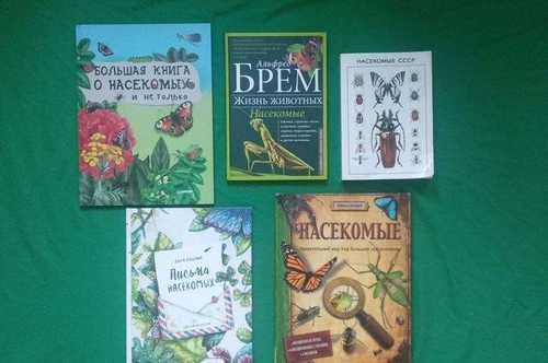 Книги о насекомых
