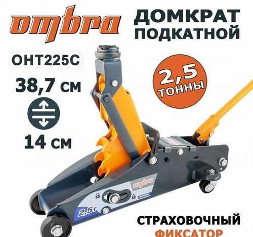 Домкрат подкатной 2,5 т, 14-38,7 см, Ombra OHT225C