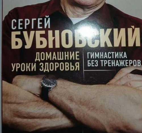 Книга доктор бубновский