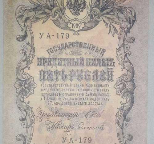 Бона 5руб. 1909г