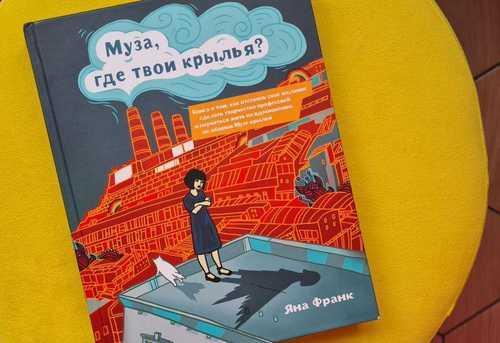 Книга "Муза, где твои крылья" Яна Франк