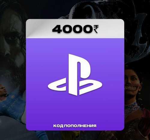 Код активации Ps store 4000 рупий