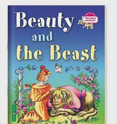 Beauty and the Beast (Красавица и чудовище) книга