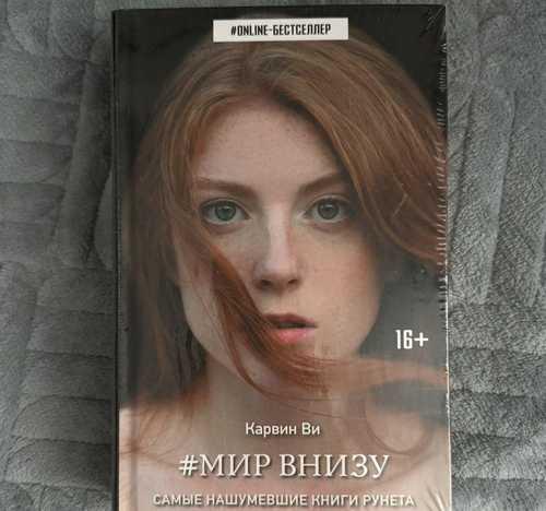 Книга "Мир внизу" Карвин Ви