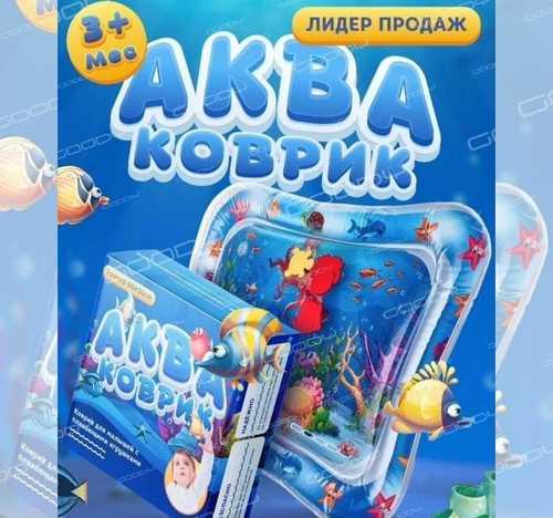 Развивающий акваковрик, водный игровой коврик