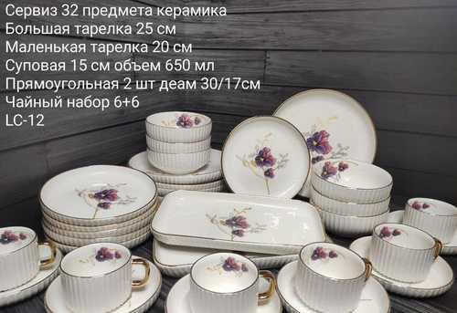 Набор столовой посуды 32 предмета керамика