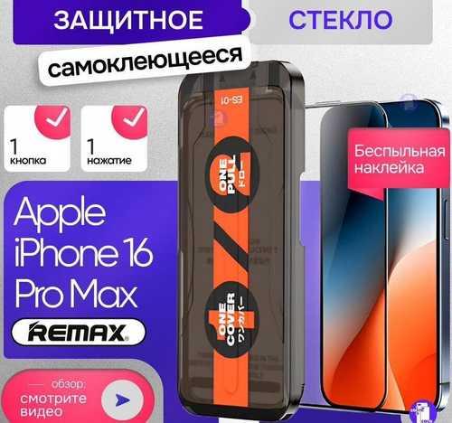 Стекло Remax с аппликатором на iPhone 16 Pro Max