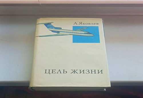 А. Яковлев "Цель жизни" записки авиаконструктора