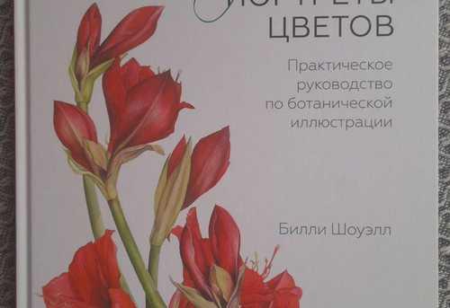 Билли Шоуэлл.Акварельные портреты цветов