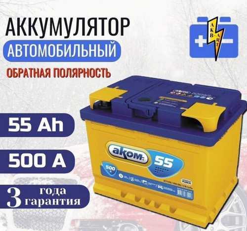 Аккумулятор Akom 55Ah/500A О.П