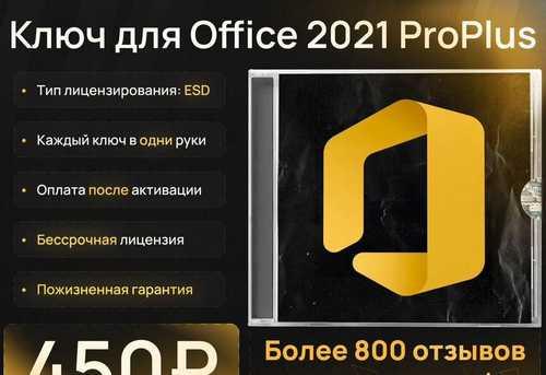 Ключ для Microsoft Office 2021 ProPlus (ESD)