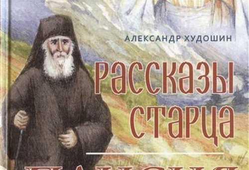 Рассказы старца паисия. Снова у старца рассказы старца паисия для маленьких. Рассказы старцев. Александр водяной аудиокниги. Рассказы старцев.