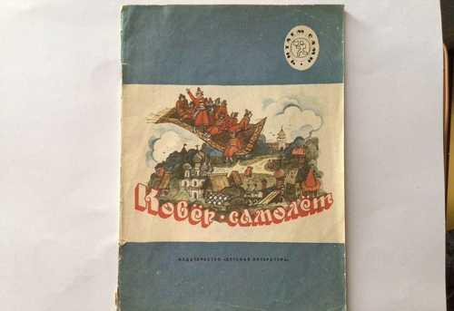 Афанасьев.Ковер-самолет: Русские народные сказки