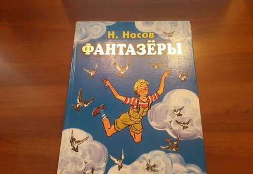 Книга Фантазёры