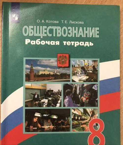 Обществознание 8 кл рабочая тетрадь Котова