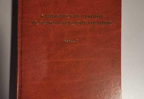 Клинические лекции по факультетской терапии