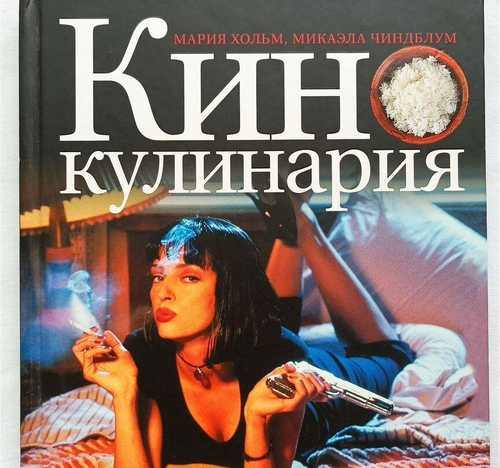 Кинокулинария. Книга рецептов из кинофильмов