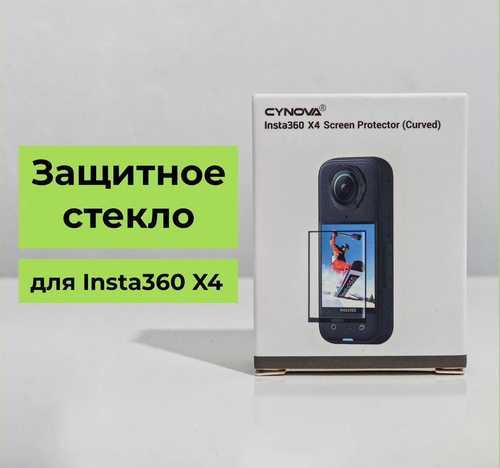 Защитное стекло на экран для Insta360 Х4