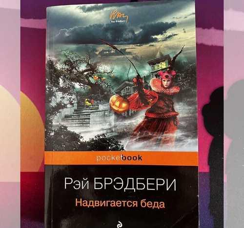 Книга Рэй Брэдбери Надвигается беда