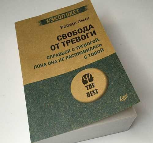 Свобода от тревоги Роберт Лихи