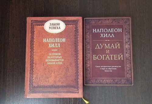 Книги Наполеона Хилла