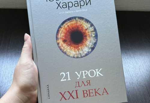 Книга "21 урок для XXI века"