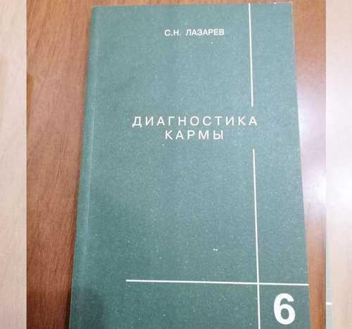 Книги Лазарева сн. Кармические задачи. Диагностика