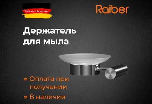 Держатель для мыла Raiber Graceful RP-80008