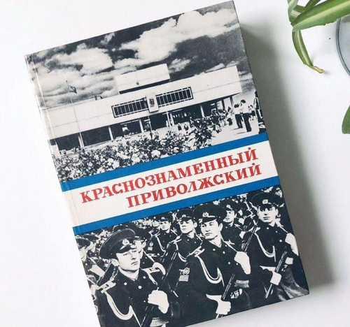 Краснознаменный Приволжский. 1980