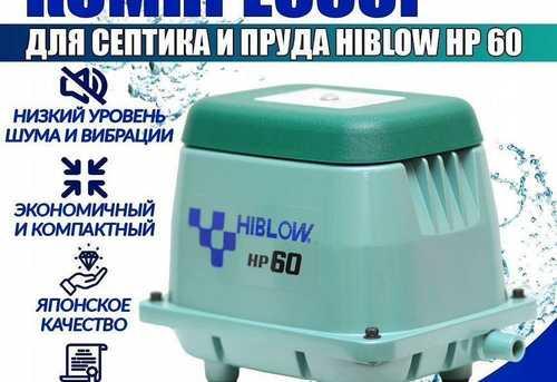 Компрессор с завода Hiblow HP 60 Chronos Elite