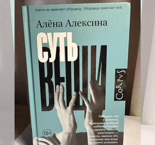 Алена Алексина "Суть вещи" книга