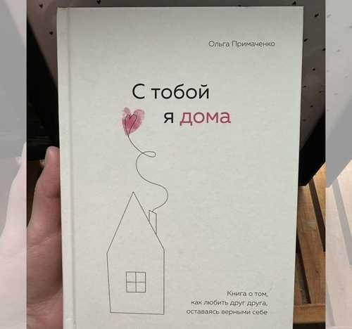 Книга "С тобой я дома"