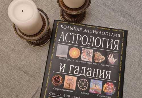 Большая энциклопедия Астрология и Гадания