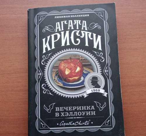 Книга Вечеринка в Хэллоуин Агата Кристи