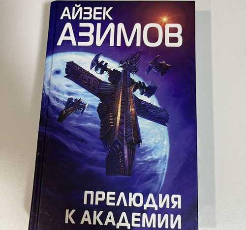 Айзек Азимов