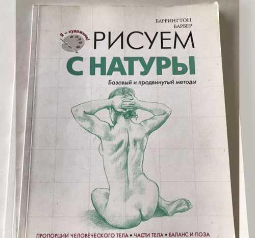 Рисуем с натуры (базовый и продвинутый методы)