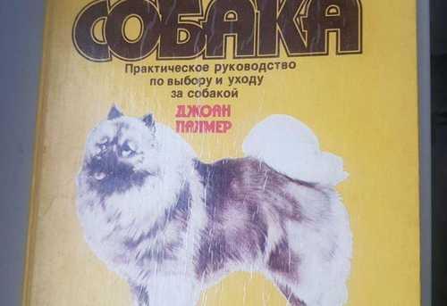Энциклопедия "Ваша собака" Джоан Палмер 1993